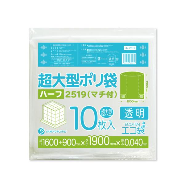 ●メーカー名：サンキョウプラテック●商品番号：LN-2519bara●横×縦×厚さ(mm)：2,500(1,600+マチ900)x1,900x0.040●1冊あたりの枚数：10枚入り●色：透明●材質：LLDPE●低密度のツルツル素材の透明の...