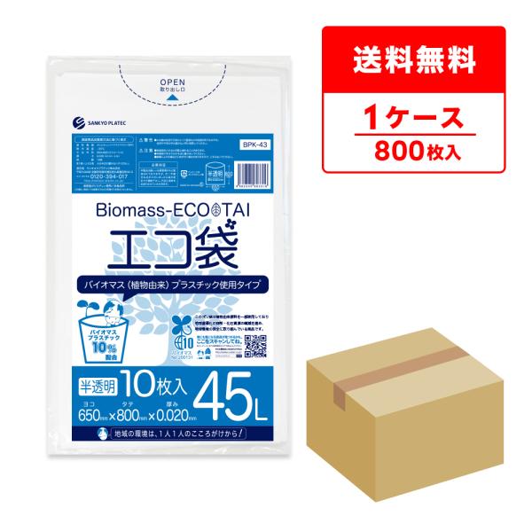 ●ブランド名：バイオマス・エコ袋●メーカー名：サンキョウプラテック●商品番号：BPK-43●横×縦×厚さ(mm)：650x800x0.020●1冊あたりの枚数：10枚入り●1箱あたりの冊数(合計枚数)：80冊入り(800枚/箱）●色：半透明...