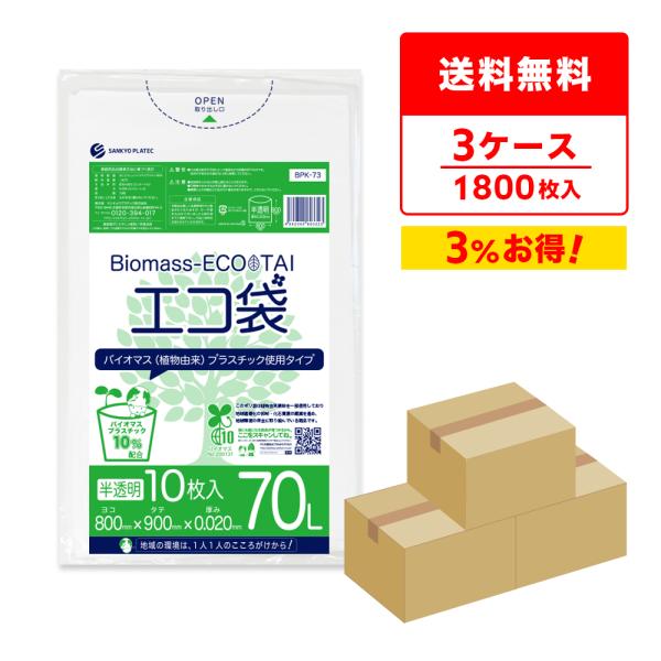 ●ブランド名：バイオマス・エコ袋●メーカー名：サンキョウプラテック●商品番号：BPK-73-3●横×縦×厚さ(mm)：800x900x0.020●1冊あたりの枚数：10枚入り●1箱あたりの冊数(合計枚数)：60冊入り(600枚/箱）●色：半...