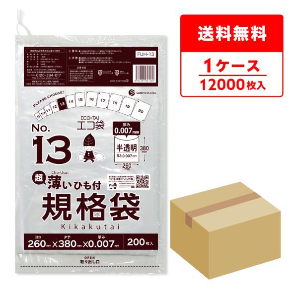●ブランド：規格袋●メーカー名：サンキョウプラテック●商品番号：FUH-13●横×縦×厚さ(mm)：260x380x0.007●1冊あたりの枚数：200枚入り●1箱あたりの冊数(合計枚数)：10冊x6小箱入り(12,000枚/箱)●色：半透...