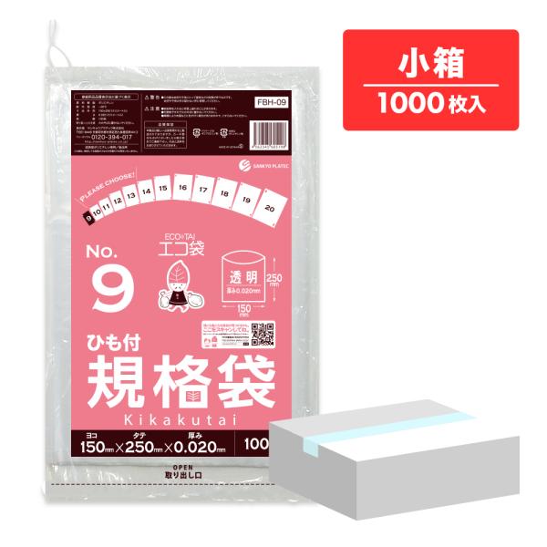 ●メーカー名：サンキョウプラテック●商品番号：FBH-09kobako●横×縦×厚さ(mm)：150x250x0.020●1冊あたりの枚数：100枚入り●1小箱あたりの冊数(合計枚数)：10冊入り(1000枚)●色：透明●材質：LDPE●低...