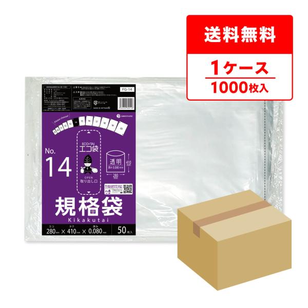 ●ブランド：規格袋●メーカー名：サンキョウプラテック●商品番号：FG-14●横×縦×厚さ(mm)：280x410x0.080●1冊あたりの枚数：50枚入り●1箱あたりの冊数(合計枚数)：10冊x2小箱入り(1,000枚/箱)●色：透明●材質...
