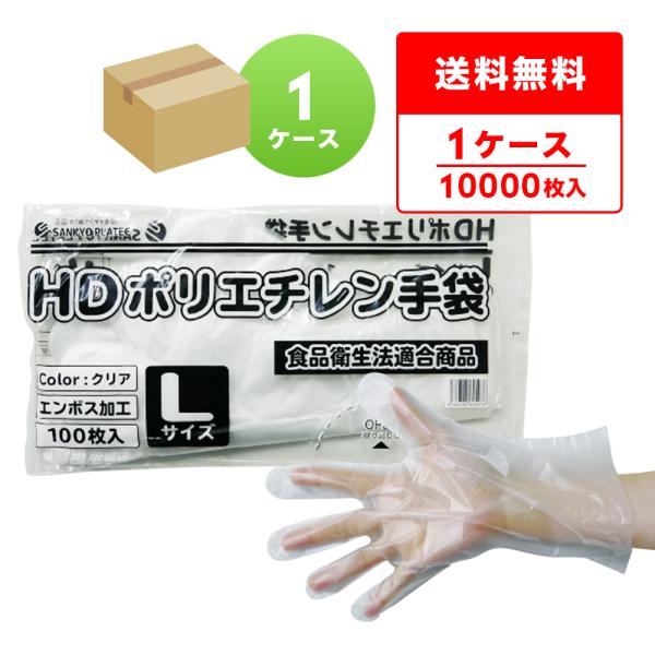 ●ブランド：ポリエチレン手袋●メーカー名：サンキョウプラテック●商品番号：HPGL-100●幅×高さ(cm)：約25.5x28.5●1冊あたりの枚数：100枚入り●1箱あたりの冊数(合計枚数)：100冊入り(10,000枚/箱)●色：半透明...