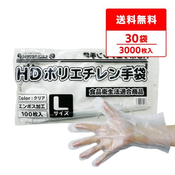 ●ブランド：ポリエチレン手袋●メーカー名：サンキョウプラテック●商品番号：HPGL-100bara30●幅×高さ(cm)：約25.5x28.5●1冊あたりの枚数：100枚入り●1セットあたりの冊数(合計枚数)：30冊入り(3000枚)●色：...