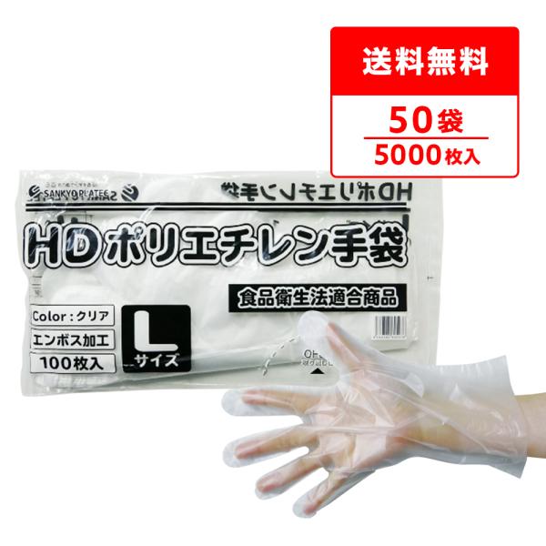 ●ブランド：ポリエチレン手袋●メーカー名：サンキョウプラテック●商品番号：HPGL-100bara50●幅×高さ(cm)：約25.5x28.5●1冊あたりの枚数：100枚入り●1セットあたりの冊数(合計枚数)：50冊入り(5000枚)●色：...