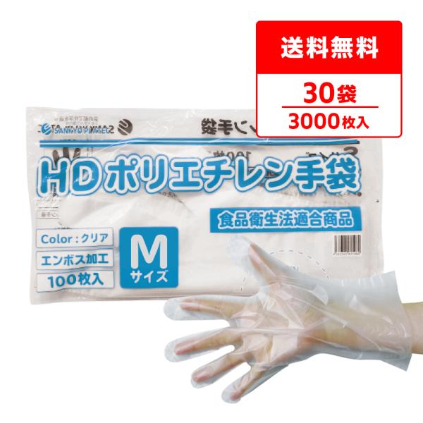 ●ブランド：ポリエチレン手袋●メーカー名：サンキョウプラテック●商品番号：HPGM-100bara30●幅×高さ(cm)：約24x28.3●1冊あたりの枚数：100枚入り●1セットあたりの冊数(合計枚数)：30冊入り(3000枚)●色：半透...