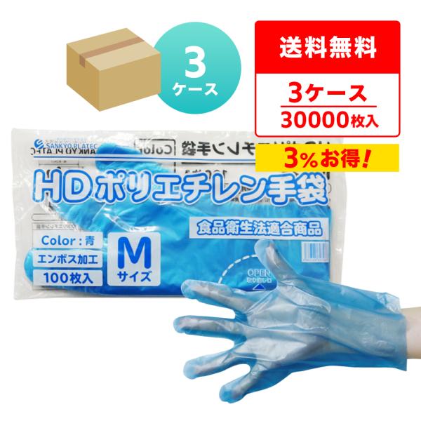 ●ブランド：ポリエチレン手袋●メーカー名：サンキョウプラテック●商品番号：HPGM-100B-3●幅×高さ(cm)：約24x28.3●1冊あたりの枚数：100枚入り●1箱あたりの冊数(合計枚数)：100冊入り(10,000枚/箱)●色：青●...