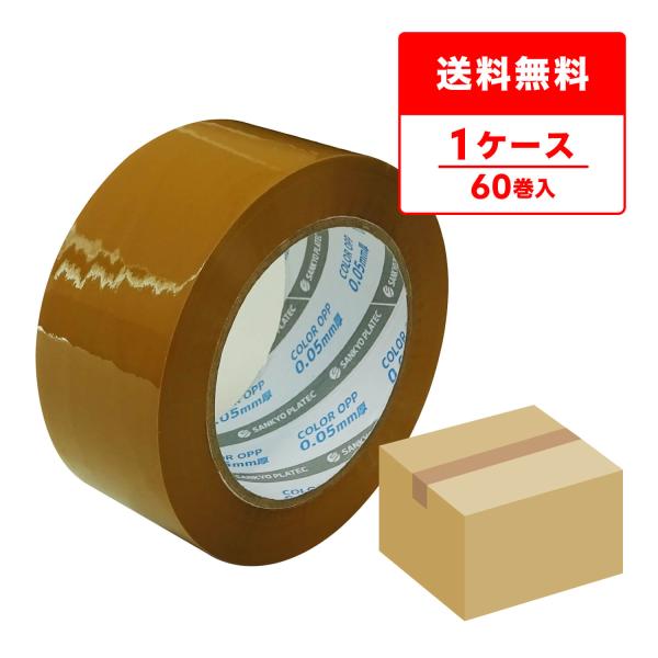 ●ブランド：OPPテープ●メーカー名：サンキョウプラテック●商品番号：OPP-501BR●幅(mm)×長さ(m)×厚さ(mm)：48x100x0.050●1箱あたりの入数(合計巻数)：6巻x10P入り(60巻/箱)●色：茶●材質：アクリル系...