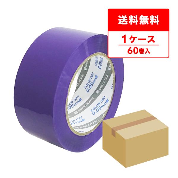 ●ブランド：OPPテープ●メーカー名：サンキョウプラテック●商品番号：OPP-501PR●幅(mm)×長さ(m)×厚さ(mm)：48x100x0.050●1箱あたりの入数(合計巻数)：6巻x10P入り(60巻/箱)●色：紫●材質：アクリル系...