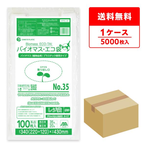 ●ブランド：バイオマス・エコ袋●メーカー：サンキョウプラテック●商品番号：BPRC-35●横×縦×厚さ(mm)：340(260+120)x430x0.016(マチ120)●1冊あたりの枚数：100枚入り●1箱あたりの冊数(合計枚数)：10冊...