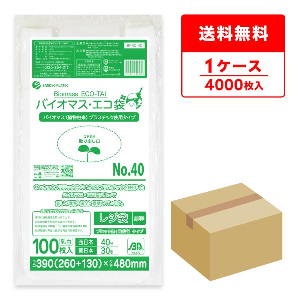 ●ブランド：バイオマス・エコ袋●メーカー：サンキョウプラテック●商品番号：BPRC-40●横×縦×厚さ(mm)：390(260+130)x480x0.017(マチ130)●1冊あたりの枚数：100枚入り●1箱あたりの冊数(合計枚数)：10冊...
