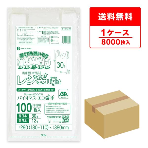 ●ブランド：バイオマス・エコ袋●メーカー：サンキョウプラテック●商品番号：BPRHK-30●横×縦×厚さ(mm)：290(180+110)x380x0.014(マチ110)●1冊あたりの枚数：100枚入り●1箱あたりの冊数(合計枚数)：20...