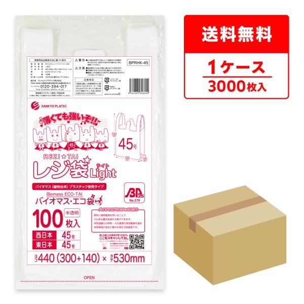 ●ブランド：バイオマス・エコ袋●メーカー：サンキョウプラテック●商品番号：BPRHK-45●横×縦×厚さ(mm)：440(300+140)x530x0.016(マチ140)●1冊あたりの枚数：100枚入り●1箱あたりの冊数(合計枚数)：10...