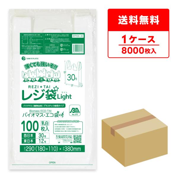 ●ブランド：バイオマス・エコ袋●メーカー名：サンキョウプラテック●商品番号：BPRS-30●横×縦×厚さ(mm)：290(180+110)x380x0.014(マチ110)●1冊あたりの枚数：100枚入り●1箱あたりの冊数(合計枚数)：20...