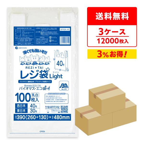 ●ブランド：バイオマス・エコ袋●メーカー名：サンキョウプラテック●商品番号：BPRS-40-3●横×縦×厚さ(mm)：390(260+130)x480x0.017(マチ130)●1冊あたりの枚数：100枚入り●1箱あたりの冊数(合計枚数)：...