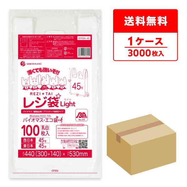 ●ブランド：バイオマス・エコ袋●メーカー：サンキョウプラテック●商品番号：BPRSK-45●横×縦×厚さ(mm)：440(300+140)x530x0.016(マチ140)●1冊あたりの枚数：100枚入り●1箱あたりの冊数(合計枚数)：10...