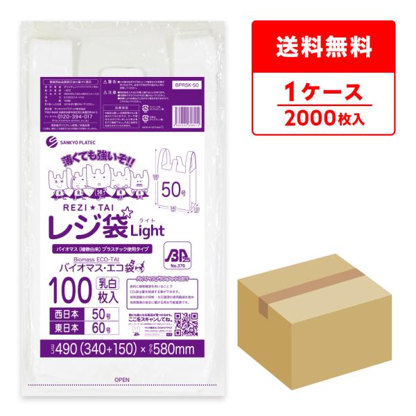 ●ブランド：バイオマス・エコ袋●メーカー：サンキョウプラテック●商品番号：BPRSK-50●横×縦×厚さ(mm)：490(340+150)x580x0.023(マチ150)●1冊あたりの枚数：100枚入り●1箱あたりの冊数(合計枚数)：10...
