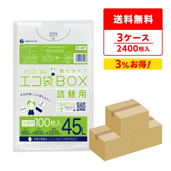 ●ブランド：エコ袋●メーカー名：サンキョウプラテック●商品番号：BX-530T-3●横×縦×厚さ(mm)：650x800x0.015●1冊あたりの枚数：100枚入り●1箱あたりの冊数(合計枚数)：8冊入り(800枚/箱)●色：半透明●材質：...