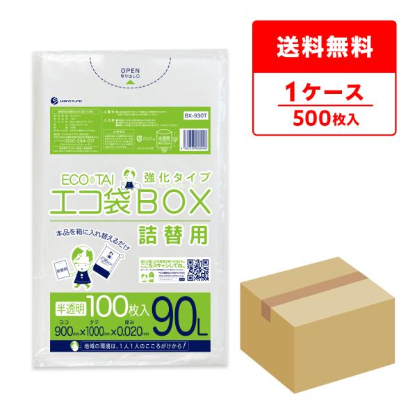 ●ブランド：エコ袋●メーカー名：サンキョウプラテック●商品番号：BX-930T●横×縦×厚さ(mm)：900x1000x0.020●1冊あたりの枚数：100枚入り●1箱あたりの冊数(合計枚数)：5冊入り(500枚/箱)●色：半透明●材質：H...