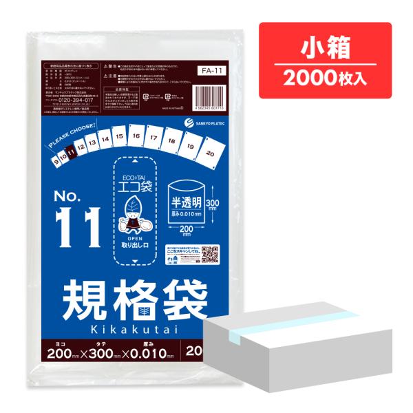 ●ブランド：規格袋●メーカー名：サンキョウプラテック●商品番号：FA-11kobako●横×縦×厚さ(mm)：200x300x0.010●1冊あたりの枚数：200枚入り●1箱あたりの冊数(合計枚数)：10冊(2,000枚/箱)●色：半透明●...