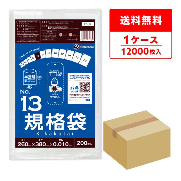 ●ブランド：規格袋●メーカー名：サンキョウプラテック●商品番号：FA-13●横×縦×厚さ(mm)：260x380x0.010●1冊あたりの枚数：200枚入り●1箱あたりの冊数(合計枚数)：10冊x6小箱入り(12,000枚/箱)●色：半透明...