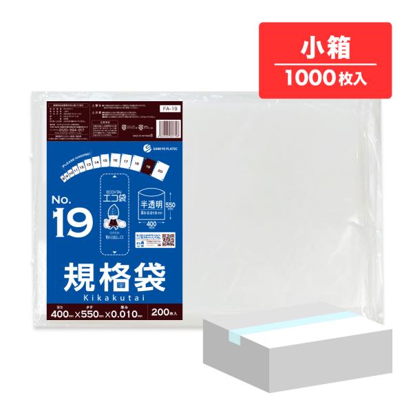 ●ブランド：規格袋●メーカー名：サンキョウプラテック●商品番号：FA-19kobako●横×縦×厚さ(mm)：400x550x0.010●1冊あたりの枚数：200枚入り●1箱あたりの冊数(合計枚数)：5冊(1,000枚/箱)●色：半透明●材...