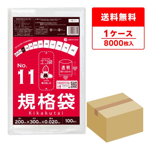 ●メーカー名：サンキョウプラテック●商品番号：FB-11●横×縦×厚さ(mm)：200x300x0.020●1冊あたりの枚数：100枚入り●1箱あたりの冊数(合計枚数)：10冊x8小箱入り(8,000枚)●色：透明●材質：LDPE●低密度ポ...
