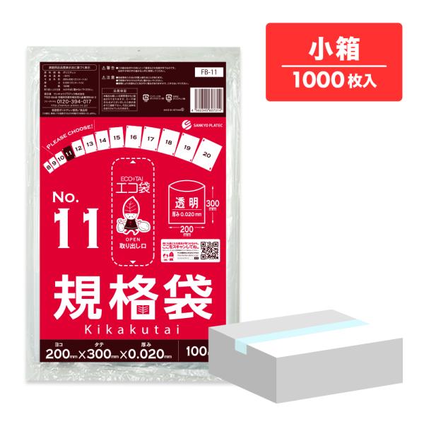 ●メーカー名：サンキョウプラテック●商品番号：FB-11kobako●横×縦×厚さ(mm)：200x300x0.020●1冊あたりの枚数：100枚入り●1小箱あたりの冊数(合計枚数)：10冊入り(1,000枚)●色：透明●材質：LDPE●低...