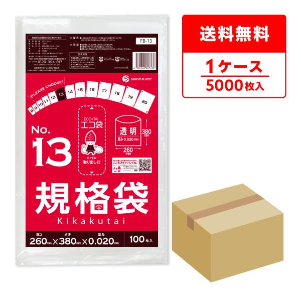 ●メーカー名：サンキョウプラテック●商品番号：FB-13●横×縦×厚さ(mm)：260x380x0.020●1冊あたりの枚数：100枚入り●1箱あたりの冊数(合計枚数)：10冊x5小箱入り(5,000枚)●色：透明●材質：LDPE●低密度ポ...