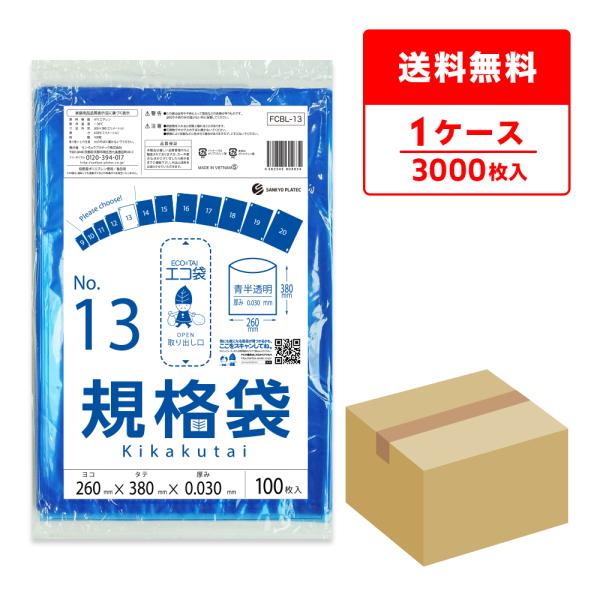 ●ブランド：規格袋●メーカー名：サンキョウプラテック●商品番号：FCBL-13●横×縦×厚さ(mm)：260x380x0.030●1冊あたりの枚数：100枚入り●1箱あたりの冊数(合計枚数)：10冊x3小箱入り(3,000枚)●色：青半透明...