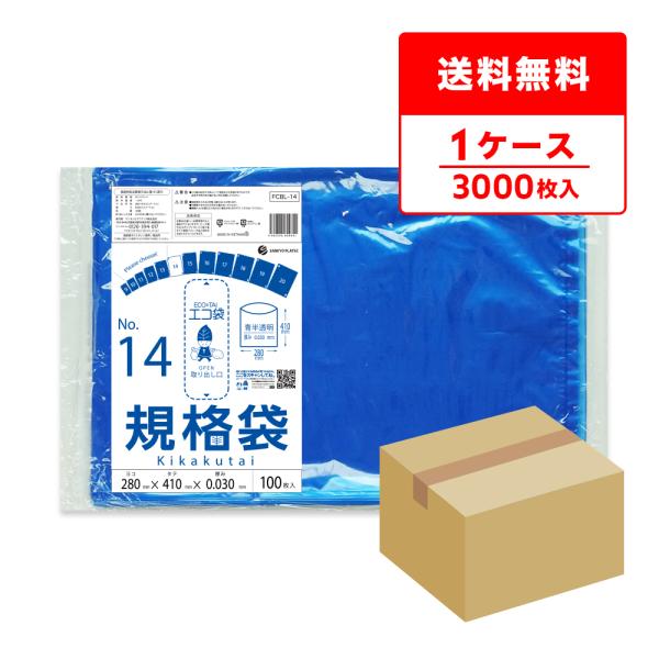 ●ブランド：規格袋●メーカー名：サンキョウプラテック●商品番号：FCBL-14●横×縦×厚さ(mm)：280x410x0.030●1冊あたりの枚数：100枚入り●1箱あたりの冊数(合計枚数)：10冊x3小箱入り(3,000枚)●色：青半透明...