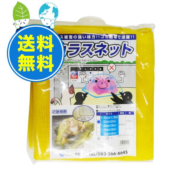 ●ブランド：カラスネット●商品番号：karasu2020●横×縦(m)：2.0x2.0●1冊あたりの枚数：1枚●網目：約4mm角●色：黄●材質：ポリエチレン●製造国：日本●カラス被害対策としてゴミ置き場で活躍します!　2.0ｍｘ2.0ｍの大...