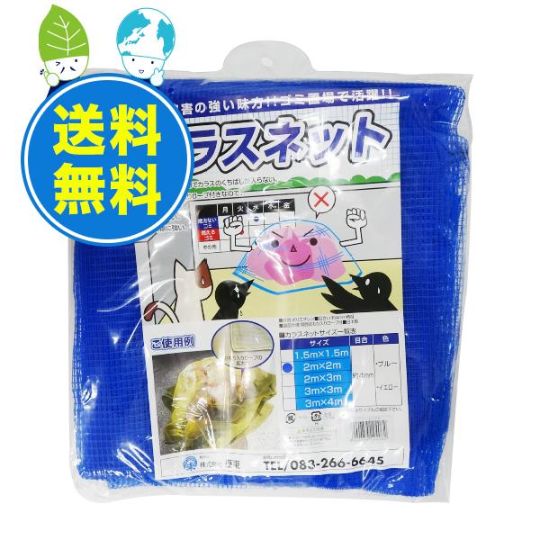 ●ブランド：カラスネット●商品番号：karasu2020b●横×縦(m)：2.0x2.0●1冊あたりの枚数：1枚●網目：約4mm角●色：青●材質：ポリエチレン●製造国：日本●カラス被害対策としてゴミ置き場で活躍します!　2.0ｍｘ2.0ｍの...