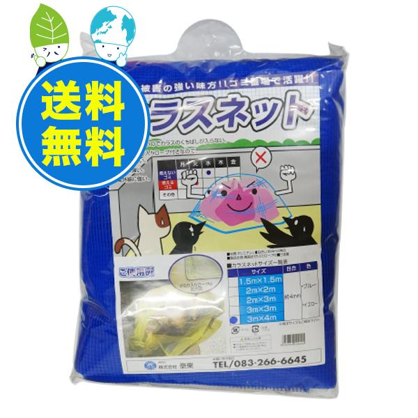 ●ブランド：カラスネット●商品番号：karasu3040b●横×縦(m)：3.0x4.0●1冊あたりの枚数：1枚●網目：約4mm角●色：青●材質：ポリエチレン●製造国：日本●カラス被害対策としてゴミ置き場で活躍します!　3.0ｍｘ4.0ｍの...