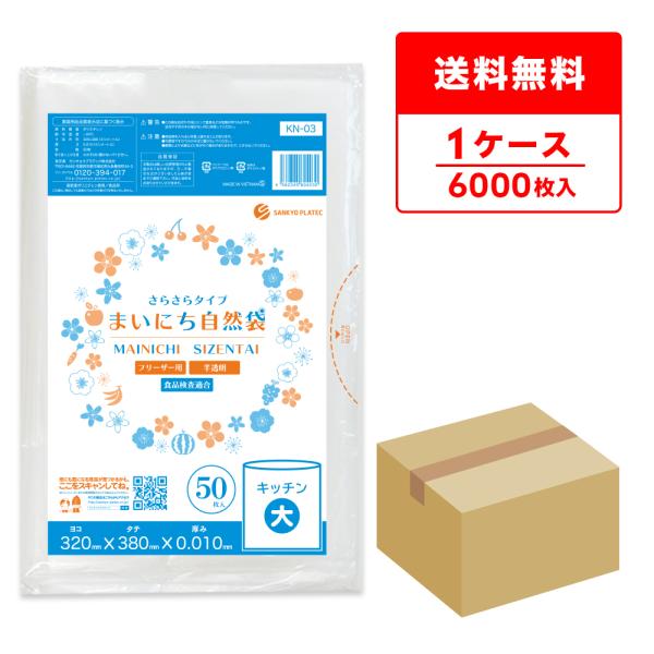 ●ブランド：まいにち自然袋●メーカー名：サンキョウプラテック●商品番号：KN-03●横×縦×厚さ(mm)：320x380x0.010●1冊あたりの枚数：50枚入り●1箱あたりの冊数(合計枚数)：120冊入り（6,000枚/箱）●色：半透明●...