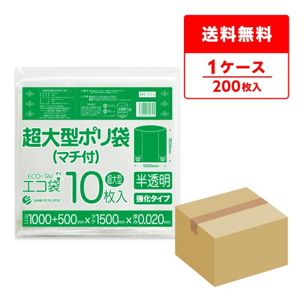 ●メーカー名：サンキョウプラテック●商品番号：KN-1515●横×縦×厚さ(mm)：1,500(1,000+マチ500)x1,500x0.020●1冊あたりの枚数：10枚入り●1箱あたりの冊数(合計枚数)：20冊入り(200枚/箱)●色：半...