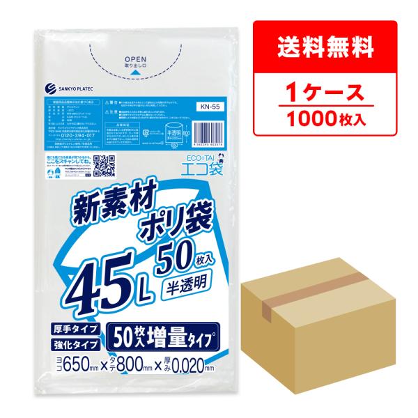 ●ブランド：エコ袋●メーカー名：サンキョウプラテック●商品番号：KN-55●横×縦×厚さ(mm)：650x800x0.020●1冊あたりの枚数：50枚入り●1箱あたりの冊数(合計枚数)：20冊入り(1,000枚/箱)●色：半透明●材質：HD...