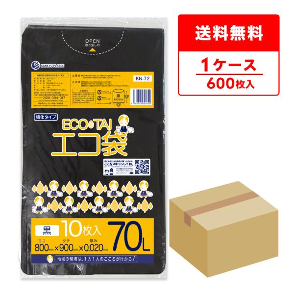●ブランド：エコ袋●メーカー名：サンキョウプラテック●商品番号：KN-72●横×縦×厚さ(mm)：800x900x0.020●1冊あたりの枚数：10枚入り●1箱あたりの冊数(合計枚数)：60冊入り(600枚/箱)●色：黒●材質：HDPE+M...