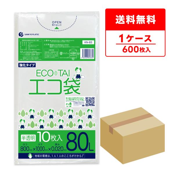 ●ブランド：エコ袋●メーカー名：サンキョウプラテック●商品番号：KN-83●横×縦×厚さ(mm)：800x1000x0.020●1冊あたりの枚数：10枚入り●1箱あたりの冊数(合計枚数)：60冊入り(600枚/箱)●色：半透明●材質：HDP...