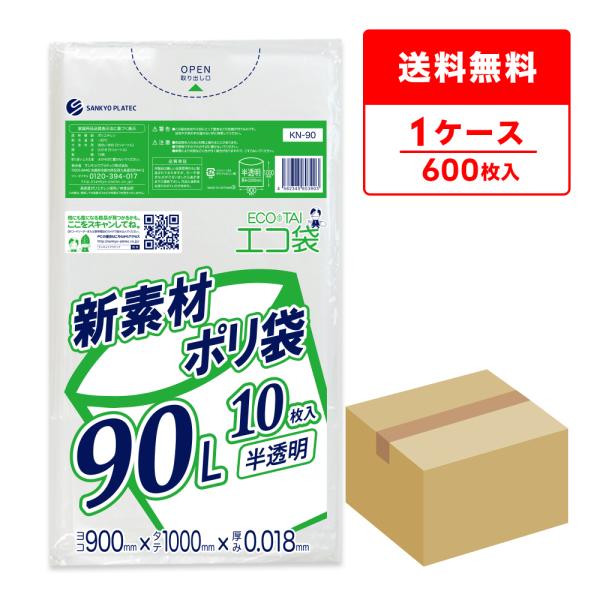 ●ブランド：エコ袋●メーカー名：サンキョウプラテック●商品番号：KN-90●横×縦×厚さ(mm)：900x1000x0.018●1冊あたりの枚数：10枚入り●1箱あたりの冊数(合計枚数)：60冊入り(600枚/箱)●色：半透明●材質：HDP...