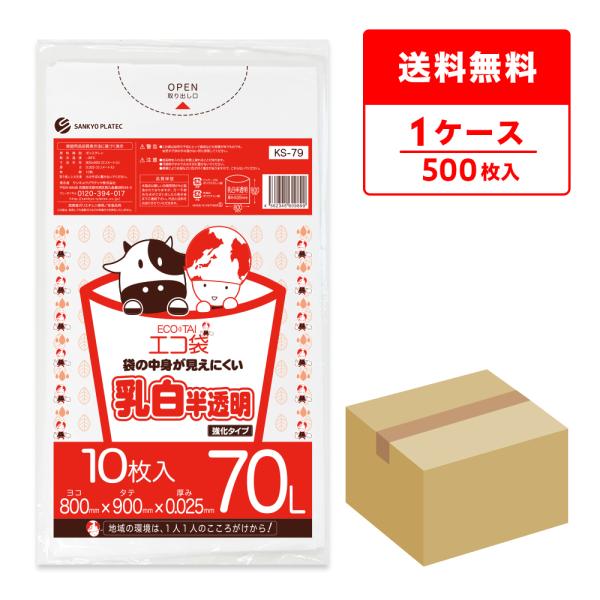 ●ブランド：エコ袋●メーカー名：サンキョウプラテック●商品番号：KS-79●横×縦×厚さ(mm)：800x900x0.025●1冊あたりの枚数：10枚入り●1箱あたりの冊数(合計枚数)：50冊入り(500枚/箱)●色：乳白半透明●材質：HD...