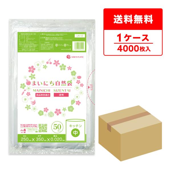 ●ブランド：まいにち自然袋●メーカー名：サンキョウプラテック●商品番号：LN-12●横×縦×厚さ(mm)：250x350x0.020●1冊あたりの枚数：50枚入り●1箱あたりの冊数(合計枚数)：80冊入り(4,000枚/箱)●色：透明●材質...