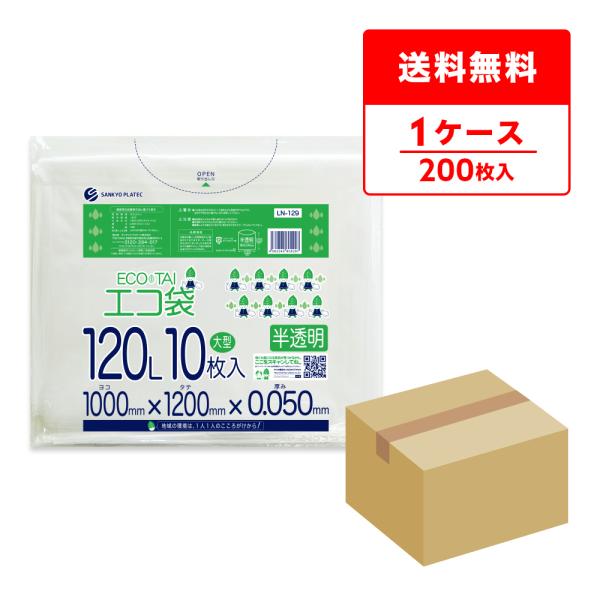 ●ブランド：エコ袋●メーカー：サンキョウプラテック●商品番号：LN-129●横×縦×厚さ(mm)：1,000x1,200x0.050●1冊あたりの枚数：10枚入り●1箱あたりの冊数(合計枚数)：20冊入り(200枚/箱）●色：半透明●材質：...