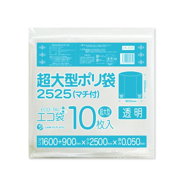 ●メーカー名：サンキョウプラテック●商品番号：LN-2525bara●横×縦×厚さ(mm)：(1,600+900)x2,500x0.050●1冊あたりの枚数：10枚入り●色：透明●材質：LLDPE●超大型タイプの袋で、大きい物の収納や梱包に...