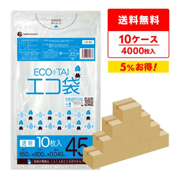 ●ブランド：エコ袋●メーカー：サンキョウプラテック●商品番号：LN-63-10●横×縦×厚さ(mm)：650x800x0.040●1冊あたりの枚数：10枚入り●1箱あたりの冊数(合計枚数)：40冊入り(400枚/箱）●色：透明●材質：LLD...