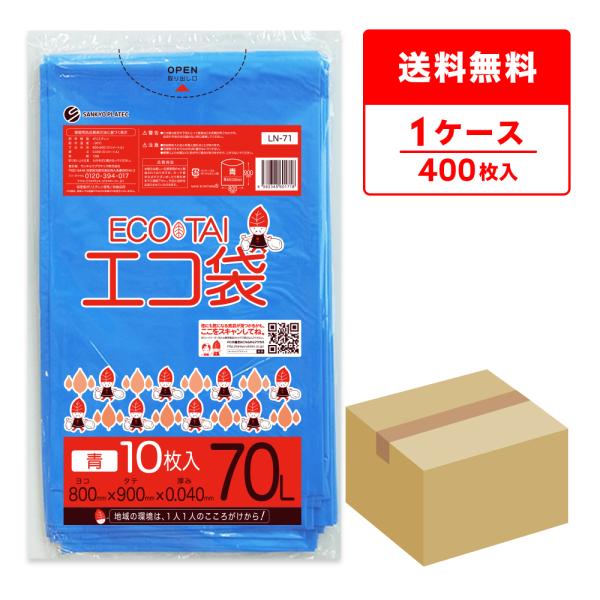 ●ブランド：エコ袋●メーカー：サンキョウプラテック●商品番号：LN-71●横×縦×厚さ(mm)：800x900x0.040●1冊あたりの枚数：10枚入り●1箱あたりの冊数(合計枚数)：40冊入り(400枚/箱）●色：青●材質：LLDPE●7...
