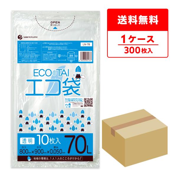●ブランド：エコ袋●メーカー：サンキョウプラテック●商品番号：LN-78●横×縦×厚さ(mm)：800x900x0.050●1冊あたりの枚数：10枚入り●1箱あたりの冊数(合計枚数)：30冊入り(300枚/箱）●色：透明●材質：LLDPE●...