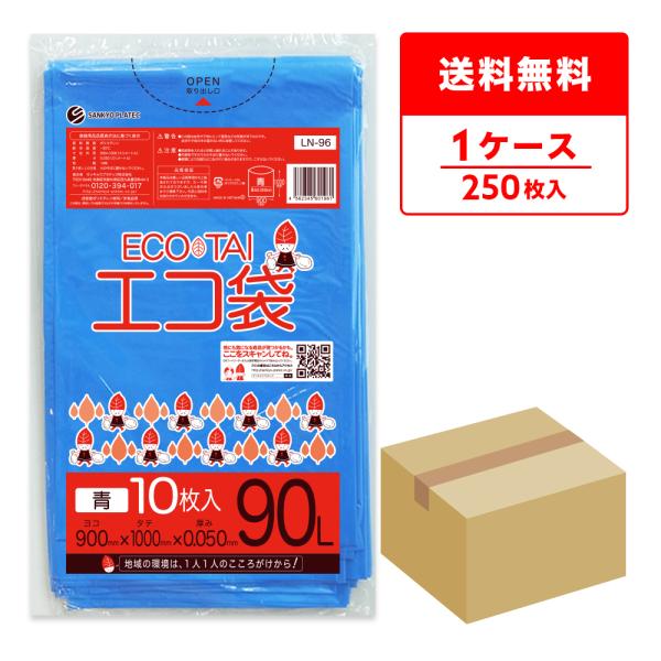 ●ブランド：エコ袋●メーカー：サンキョウプラテック●商品番号：LN-96●横×縦×厚さ(mm)：900x1000x0.050●1冊あたりの枚数：10枚入り●1箱あたりの冊数(合計枚数)：25冊入り(250枚/箱）●色：青●材質：LLDPE●...