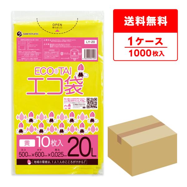 ●ブランド：エコ袋●メーカー名：サンキョウプラテック●商品番号：LY-20●横×縦×厚さ(mm)：500x600x0.025●1冊あたりの枚数：10枚入り●1箱あたりの冊数(合計枚数)：100冊入り(1000枚/箱)●色：黄●材質：LLDP...