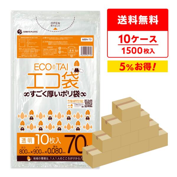 ●ブランド：エコ袋●メーカー：サンキョウプラテック●商品番号：MBN-73-10●横×縦×厚さ(mm)：800x900x0.08●1冊あたりの枚数：10枚入り●1箱あたりの冊数(合計枚数)：15冊入り(150枚/箱）●色：透明●材質：LLD...
